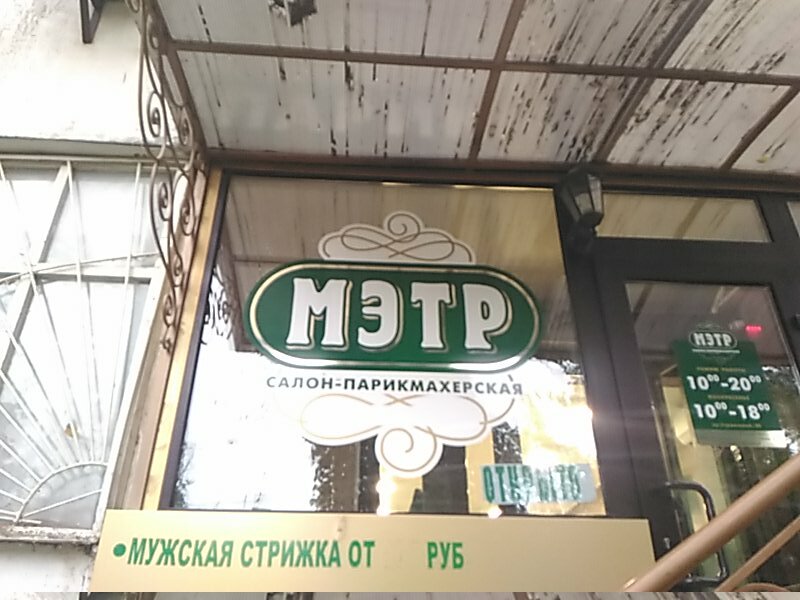 Güzellik salonu Salon krasoty Metr, Volgodonsk, foto
