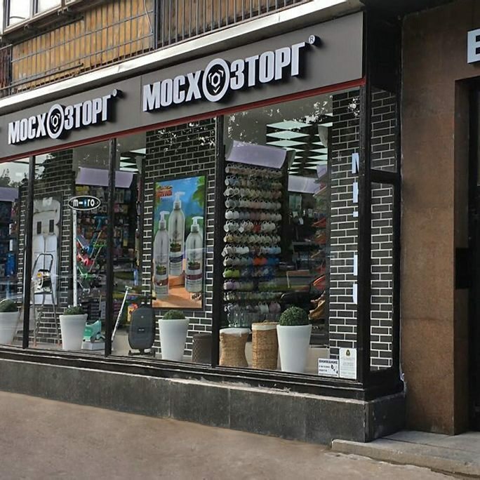 Ev temizlik ürünleri Moskhoztorg, Moskova, foto