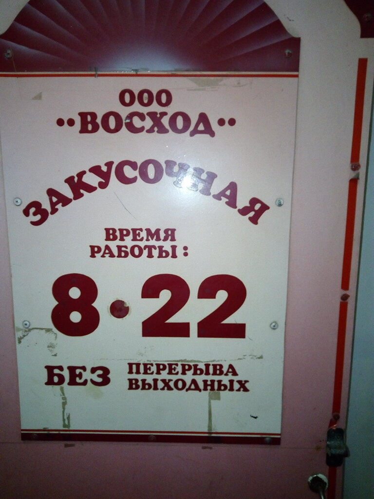 Fast food Zakusochnaya Voskhod, Novoçerkassk, foto