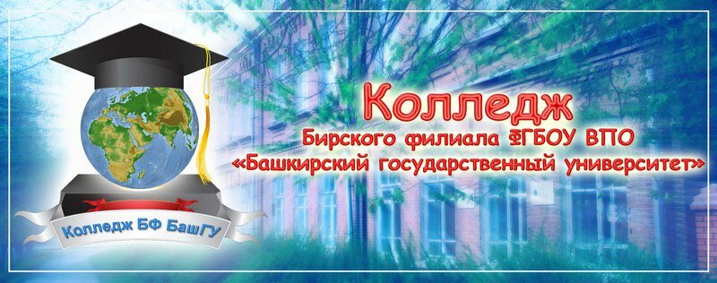 Yüksekokul УУНиТ, Бирский филиал, Колледж, Birsk, foto