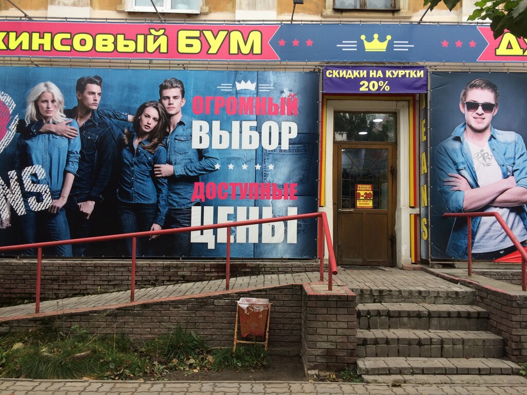 Denim giyim DZhINSOVY Bum, Dzerjinsk, foto