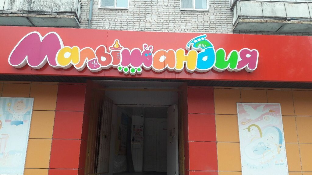 Çocuk mağazaları Malyshandiya, detsky supermarket, Yartsevo, foto