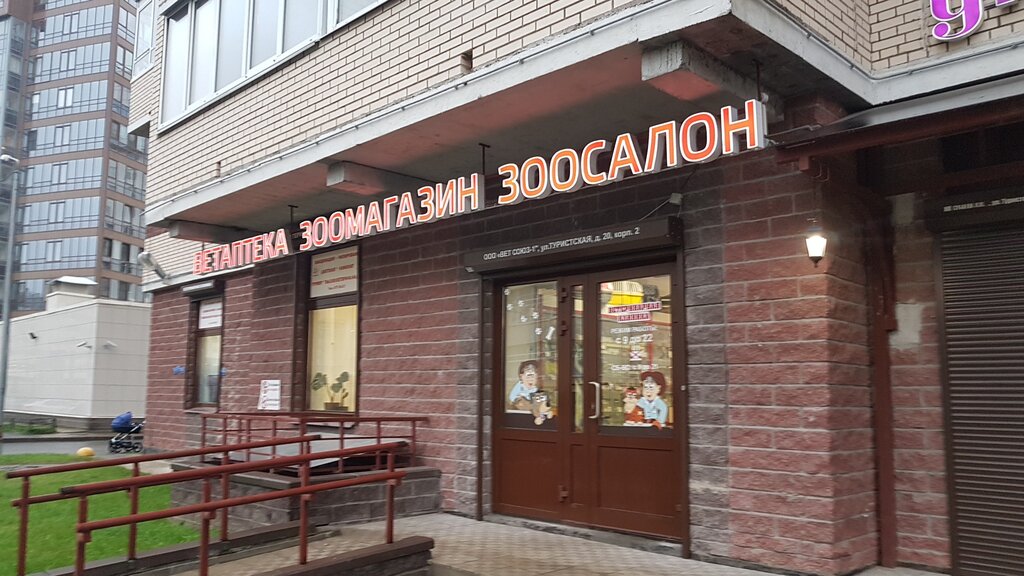 Petshop VetSouz-1, Saint‑Petersburg, foto