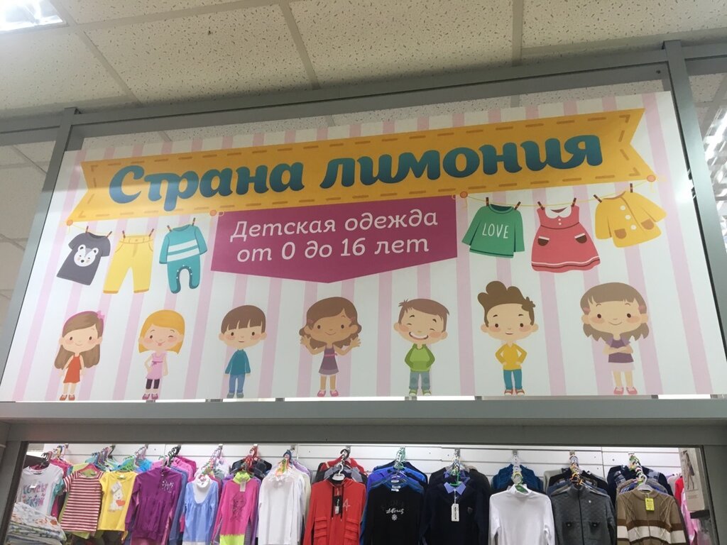 Çocuk giyim mağazaları Страна Лимония, Sakhalinsk, foto