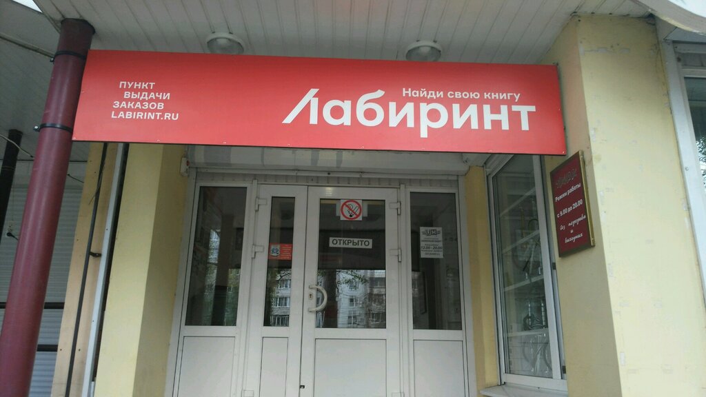 Teslimat noktası Лабиринт, Voronej, foto