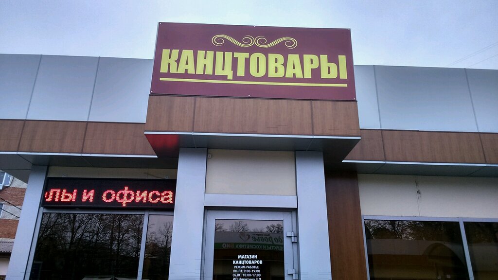 Kırtasiyeler Канцтовары, Krasnodar, foto
