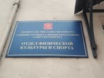 Администрация Калининского района, отдел физической культуры и спорта (Mikhaylova Street No:9), belediyeler, devlet daireleri  Saint‑Petersburg'dan