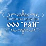 Ray pokhoronnoye byuro (Ordzhonikidze street No:100А), cenaze hizmetleri  İrbit'ten