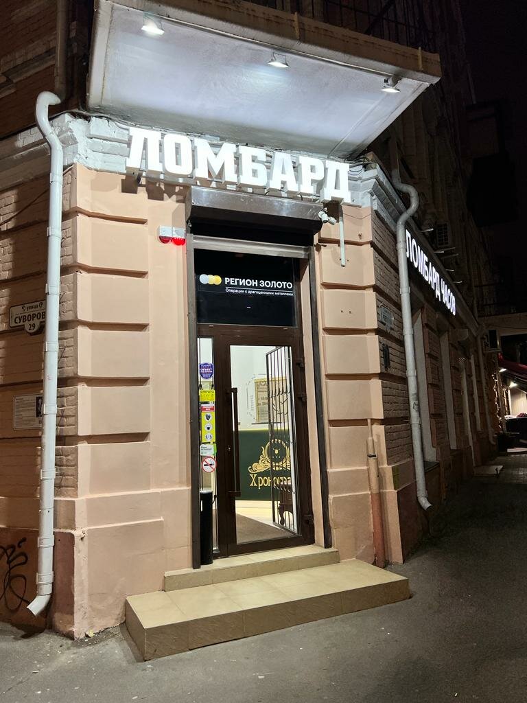 Rehincilik Донской часовой ломбард, Rostov‑na‑Donu, foto