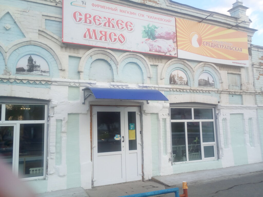 Toptan et ürünleri СПК Килачевский, İrbit, foto