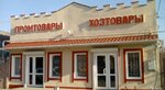 Промтовары (Ново-Александровский переулок No:17А), ev temizlik ürünleri  Canköy'den