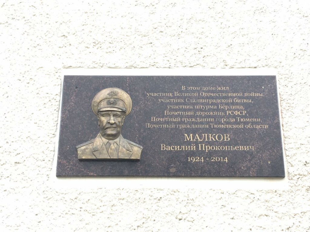 Anıt levhası, anıt taş Василию Прокопьевичу Малкову, Tiumen, foto