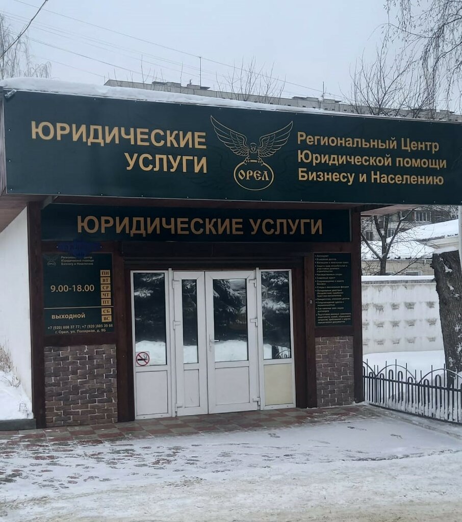 Hukuk büroları Региональный центр Юридической помощи Бизнесу и Населению, Orel, foto
