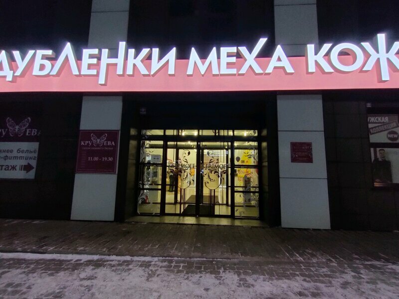 Dış giyim mağazası Kerimoff, Irkutsk, foto