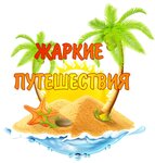 Жаркие путешествия (Lomzhinskaya Street No:1А), seyahat acenteleri  Kazan'dan