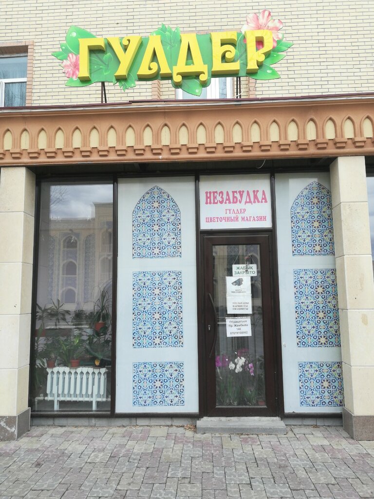 Çiçekçiler Незабудка, Taraz, foto