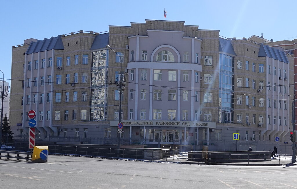 Adliyeler Зеленоградский районный суд г. Москвы, Zelenograd, foto