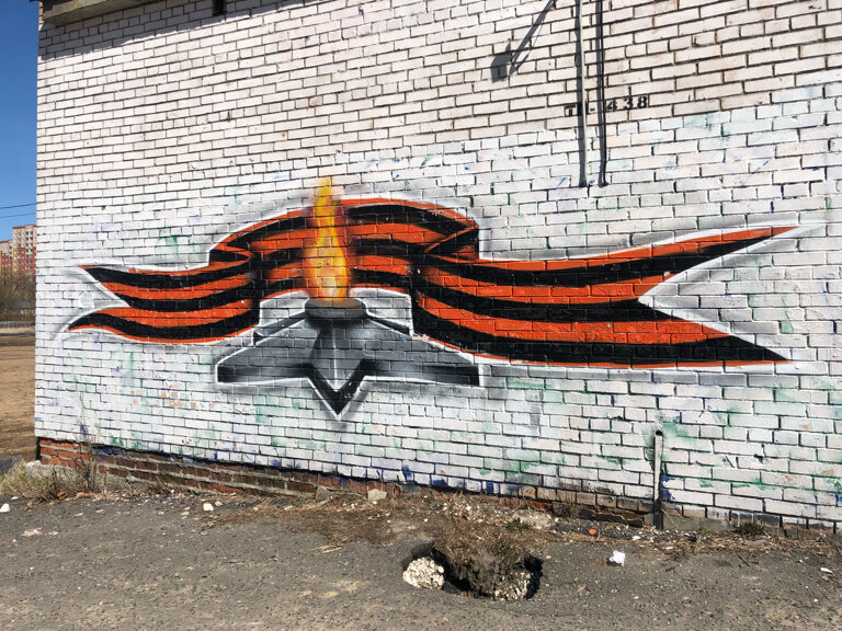 Sokak sanatı Арт-объект Вечный огонь, Orehovo‑Zuyevo, foto