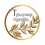 Триумф права (Kommunisticheskaya Street No:21), hukuk büroları  Volgograd'dan