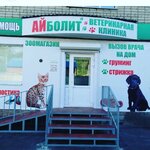 Айболит (Krasnoufimsk, ulitsa Kuybysheva, 81), veterinary clinic  Krasnoufimsk'ten