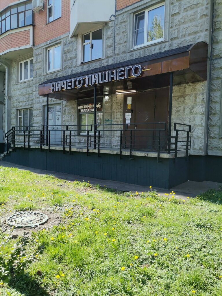 Diyet ve diyabetik ürünler Nichego Lishnego, Moskova, foto