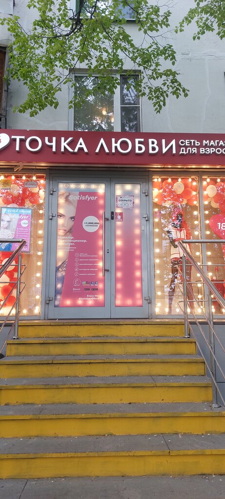 Erotik shoplar Tochka Lyubvi, Moskova, foto