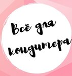 Vse dlya konditera (Rostovskaya Street No:21А), şekerleme tatlı ve pastacılık ürünleri  Ugliç'ten