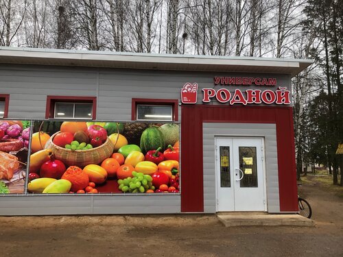 Market Универсам Родной, Kostromskaya oblastı, foto