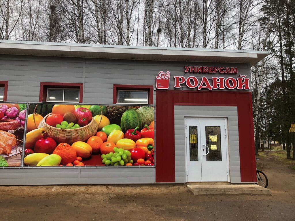 Market Универсам Родной, Kostromskaya oblastı, foto
