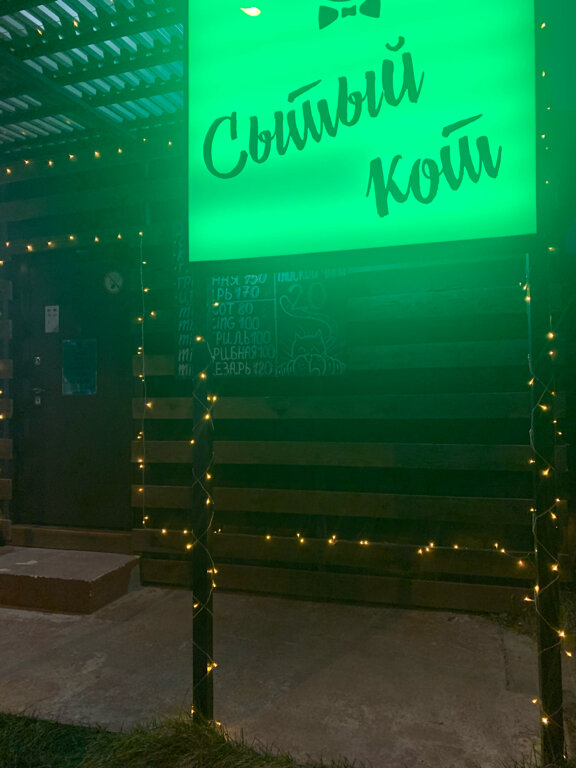 Kafe Сытый кот, Kstovo, foto