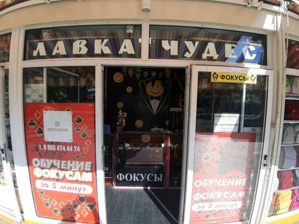 Hediyelik eşya mağazaları Лавка чудес, Soçi, foto