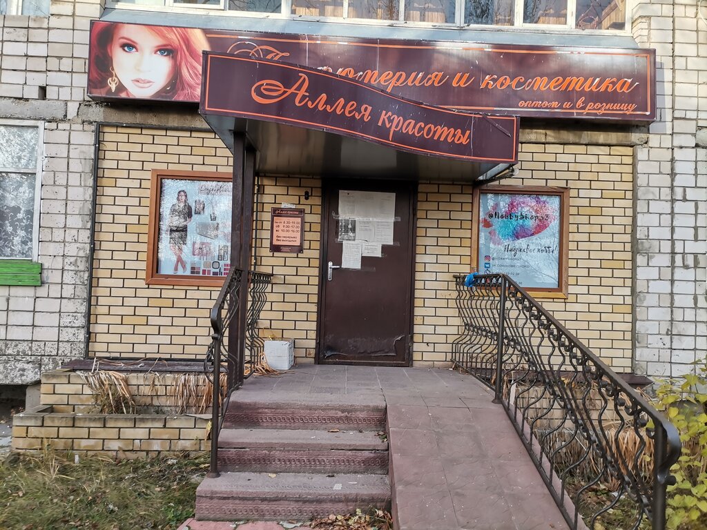 Kozmetik ve parfümeri mağazaları Аллея красоты, Kovrov, foto