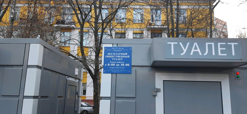Tuvalet Бесплатный общественный туалет, Moskova, foto