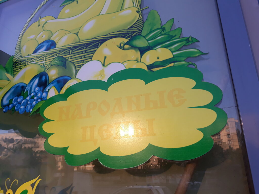 Market Народные цены, Saint‑Petersburg, foto