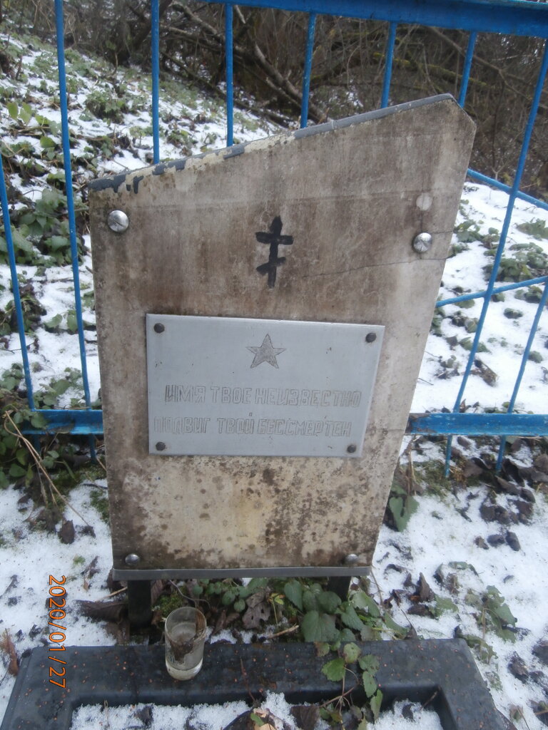 Ünlü kişilerin mezarları Могила советского воина 1941 г., Moskova ve Moskovskaya oblastı, foto