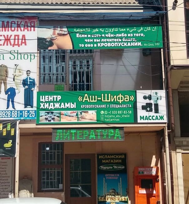 Alternatif tıp merkezleri Центр хиджамы Аш-Шифа, Khasavyurt, foto