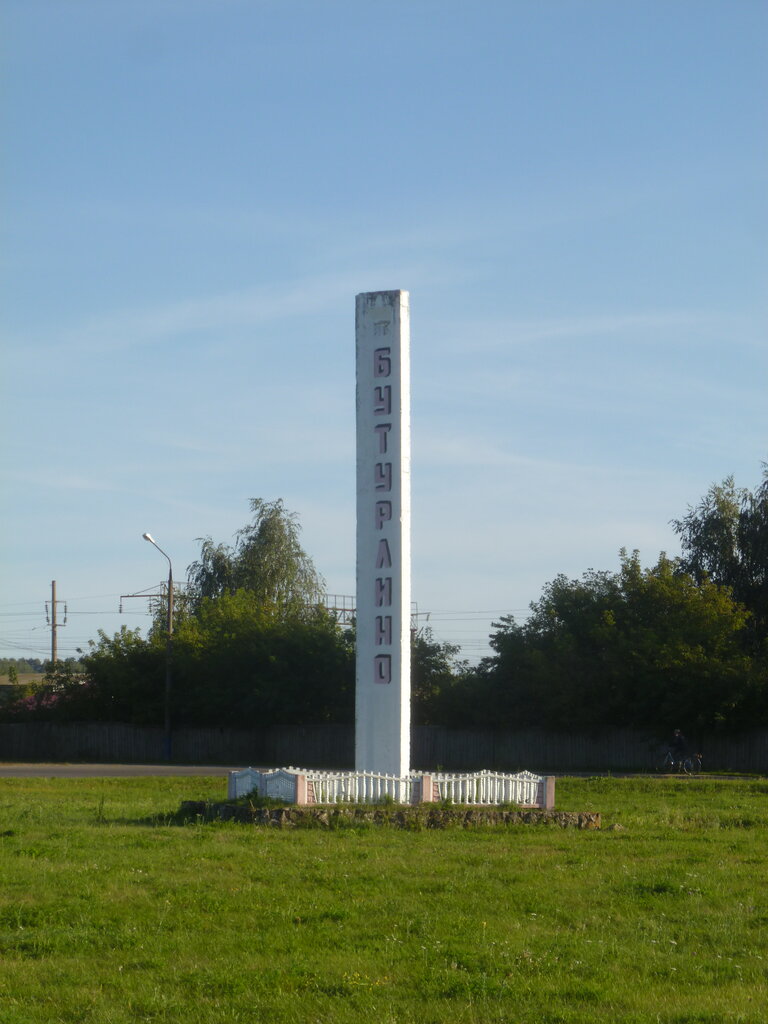 Giriş işareti Бутурлино, Nijegorodskaya oblastı, foto