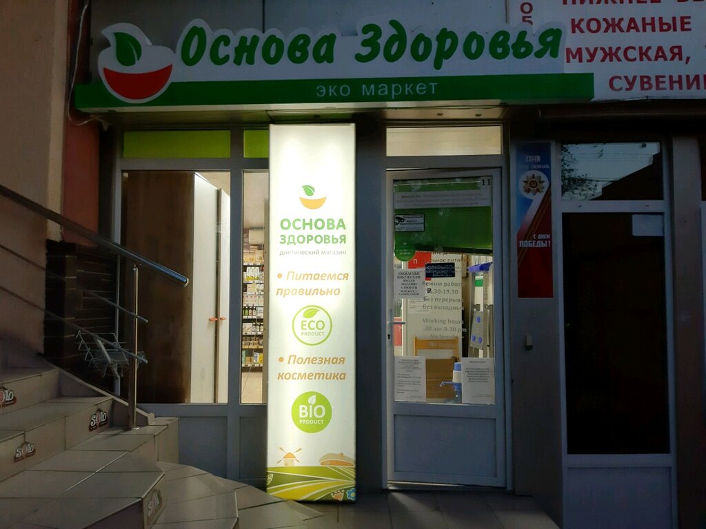 Diyet ve diyabetik ürünler Основа здоровья, Soçi, foto