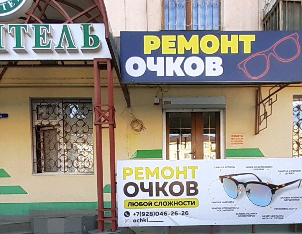 Gözlük tamiri Чини очки, Makhachkala, foto