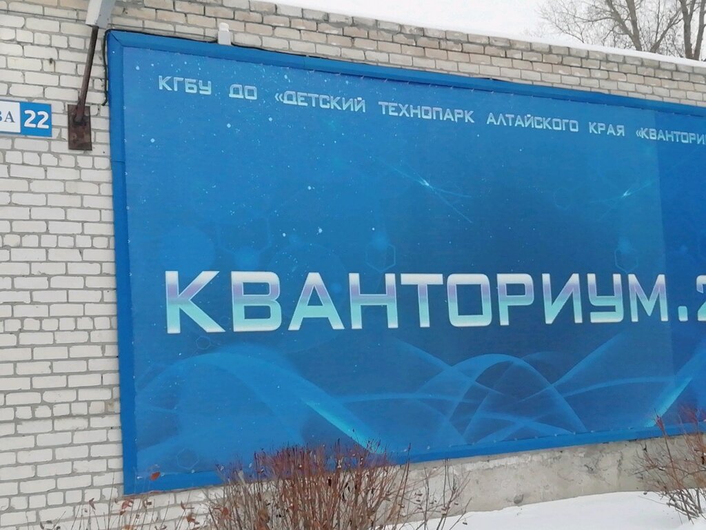 Çocuk gelişim merkezleri Kvantorium, Barnaul, foto