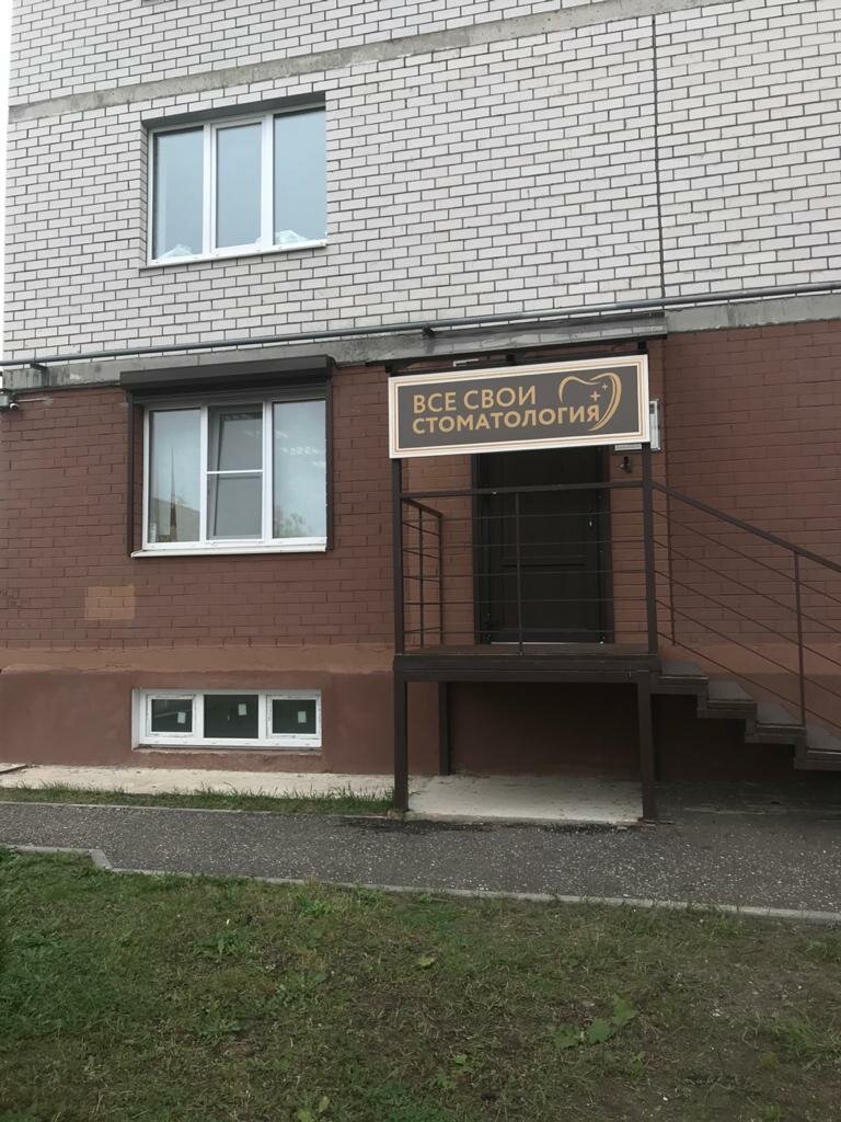 Özel ağız ve diş sağlığı klinikleri ve muayenehaneleri Все Свои, Velikiy Novgorod, foto