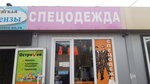 Magazin spetsodezhdy (ulitsa Chvanova No:1Д), üniforma üreticileri  Kstovo'dan