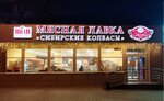 Sibirskie Kolbasy (ulitsa 50 let Profsoyuzov No:111, mikrorayon Gorodok Neftyanikov), kasap, şarküteri  Omsk'tan