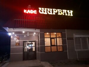 Shirvan (Vysotnaya ulitsa No:4А, derevnya Pirogovo), kafe  Udmurtiya'dan