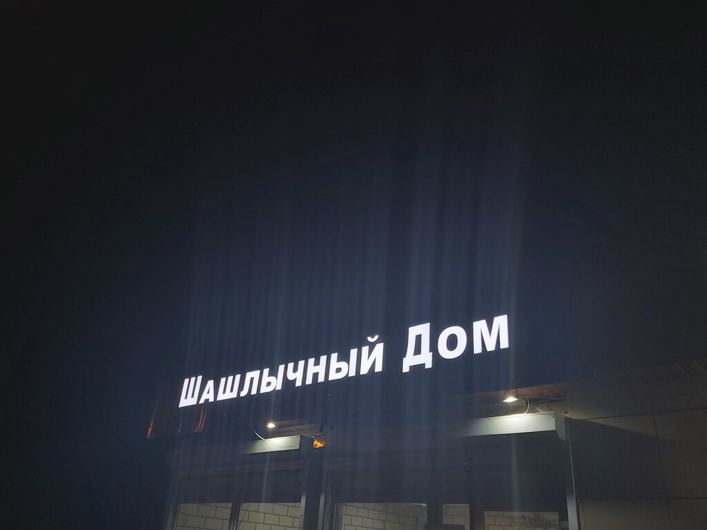 Kafe Kebab House, Vidnoye, foto