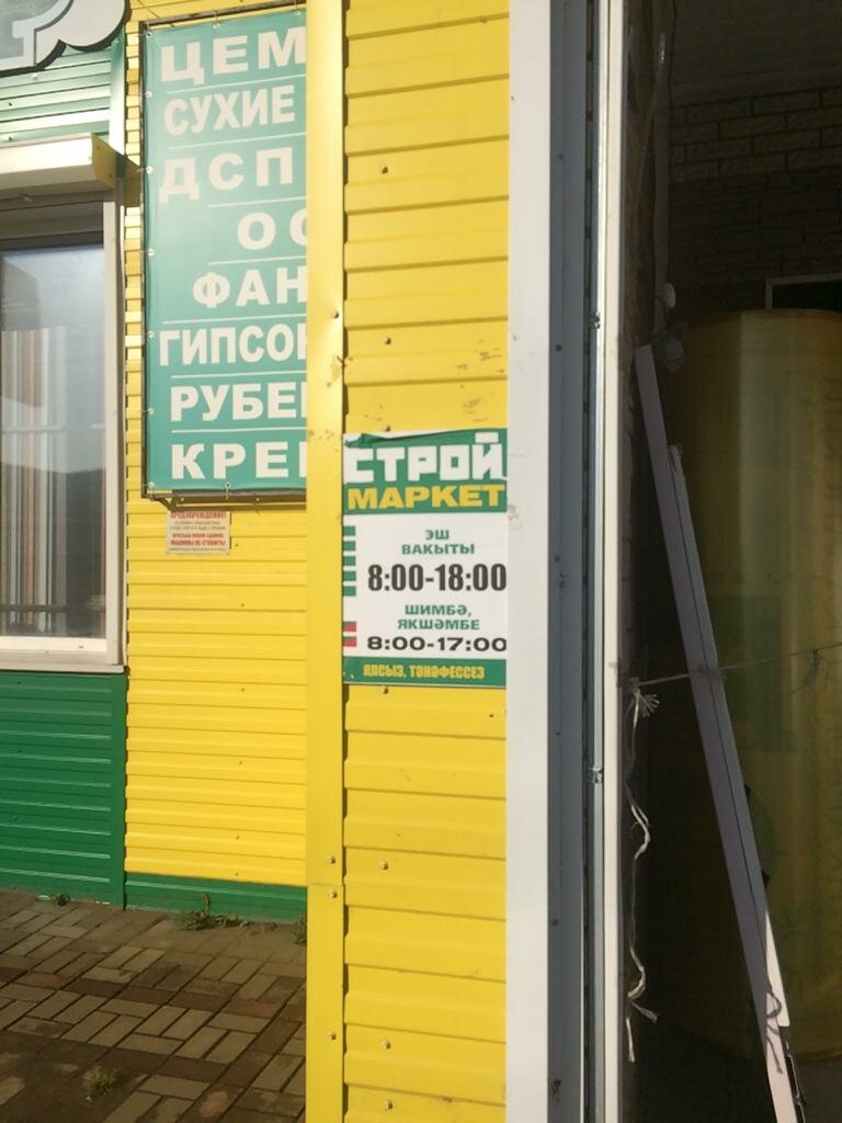 Yapı mağazası Stroy-Market, Çistopol (Çistey), foto