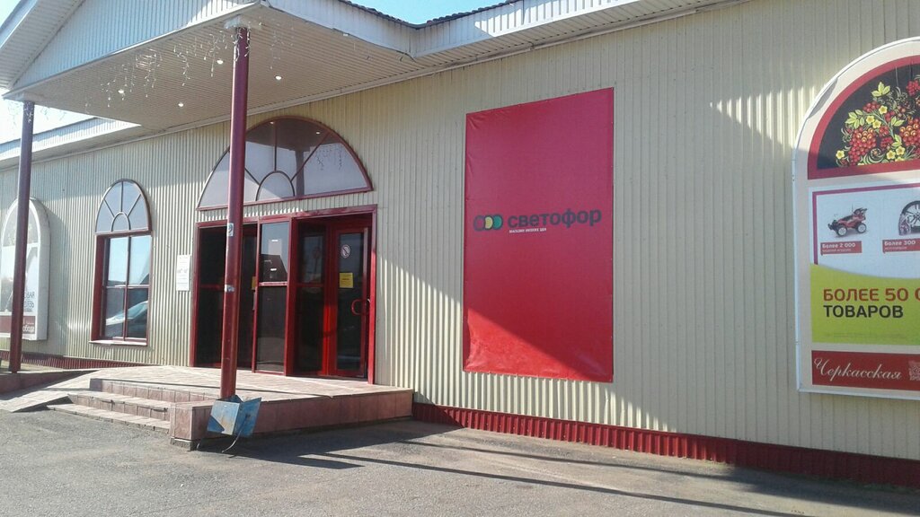 Market Светофор, Samarskaya oblastı, foto