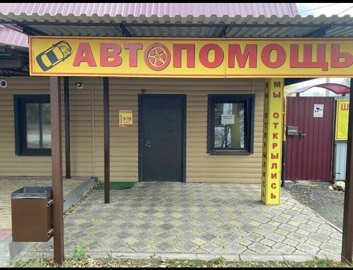 Otomobil yedek parçaları Авто Помощь, Gus‑Hrustalny, foto