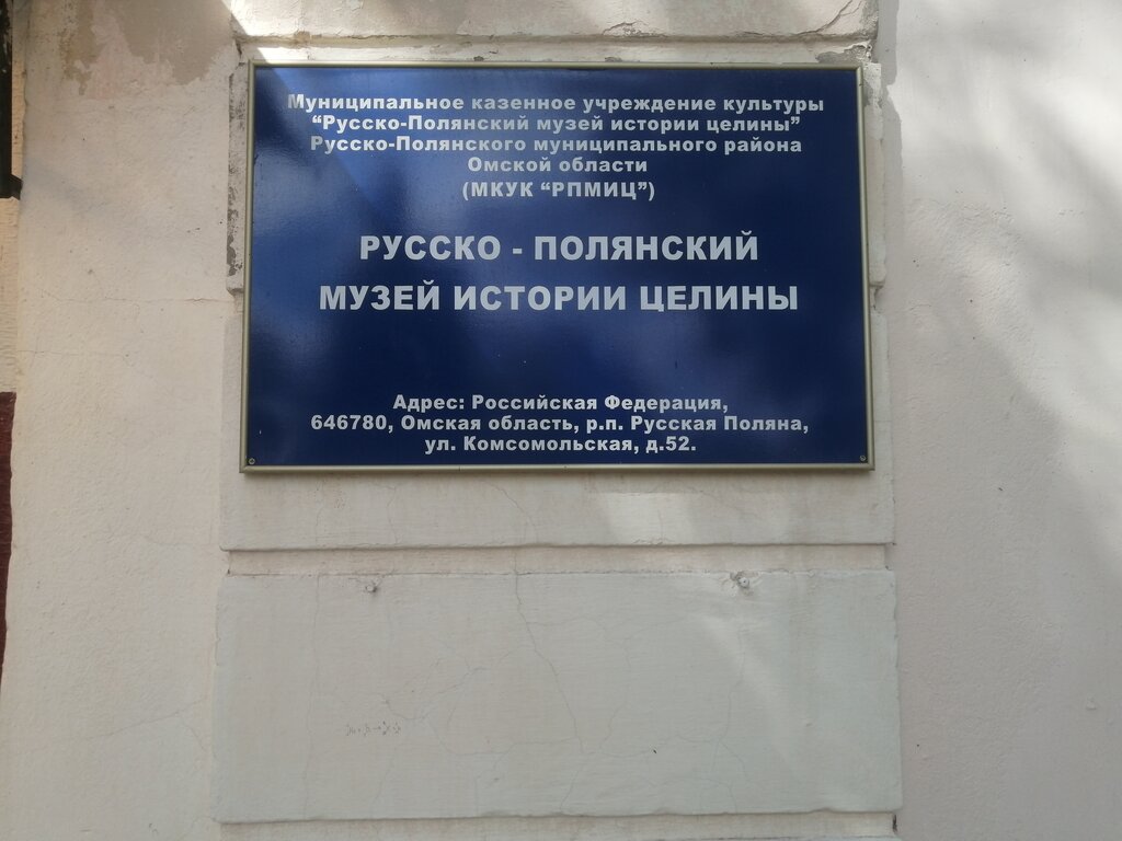 Müzeler ve sanat galerileri Russko-Polyansky muzey istorii tseliny, Omskaya oblastı, foto