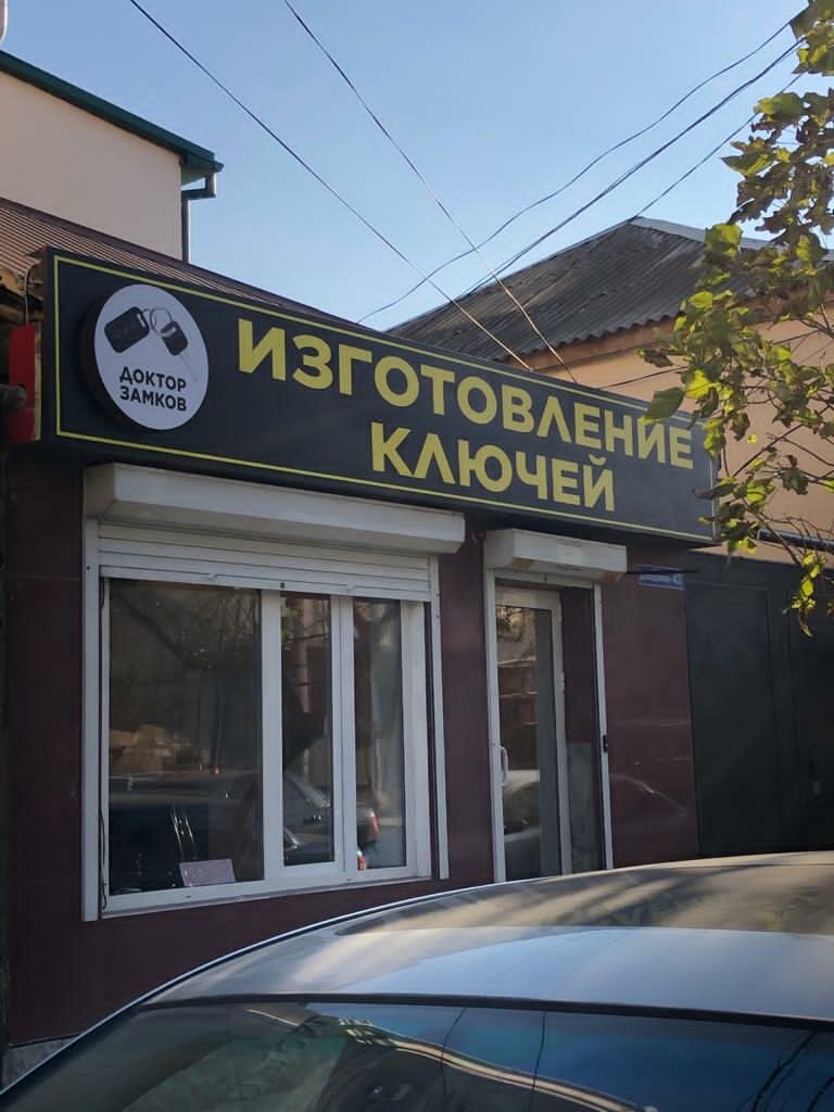 Çilingirler Доктор замков, Makhachkala, foto